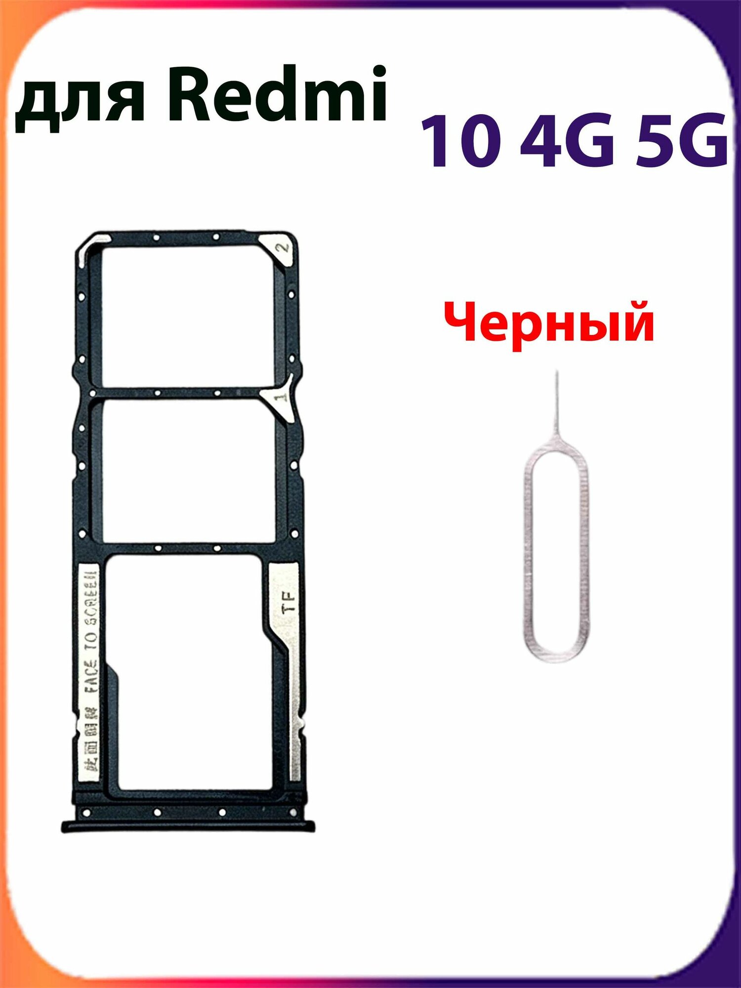 Держатель SIM для Redmi 10 4G 5G Черный Замена сим лотка