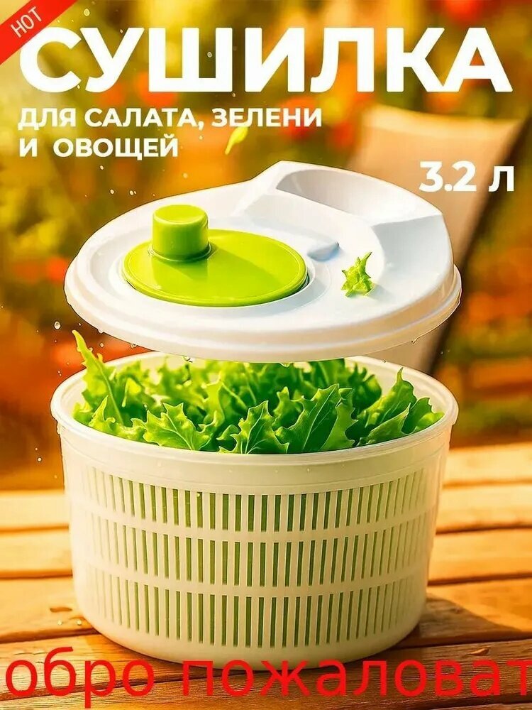 Сушилка для салата, зелени 1 ярусов, 3.2 л