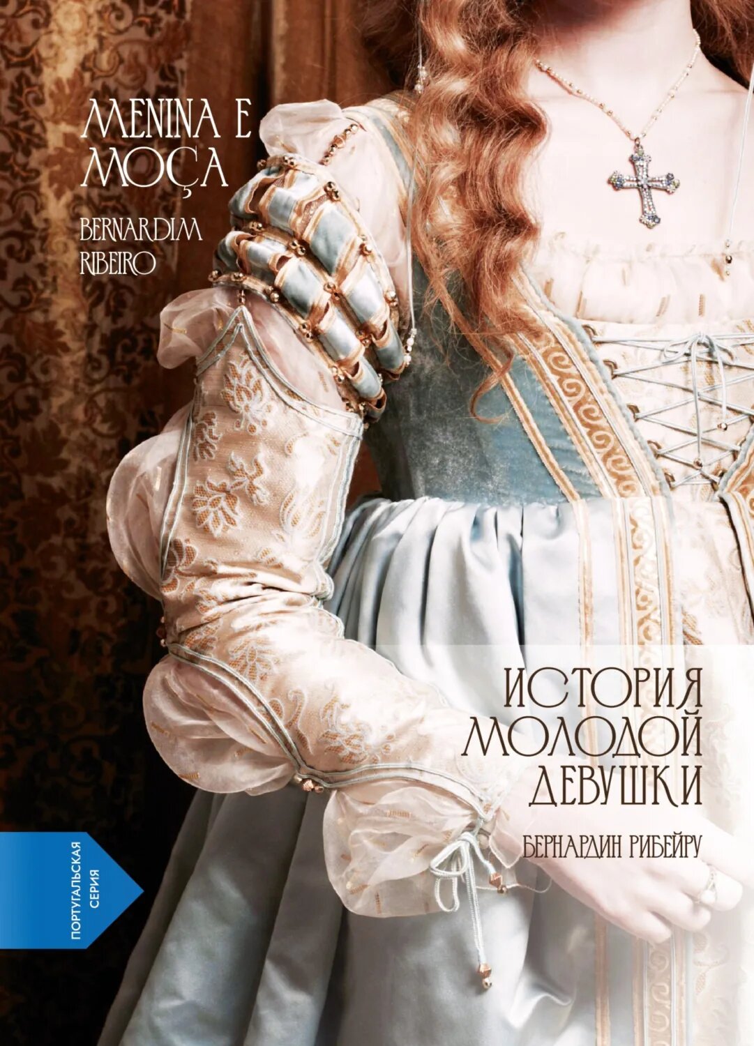 История молодой девушки. Menina e Moça (португало-русская билингва) [Цифровая книга]