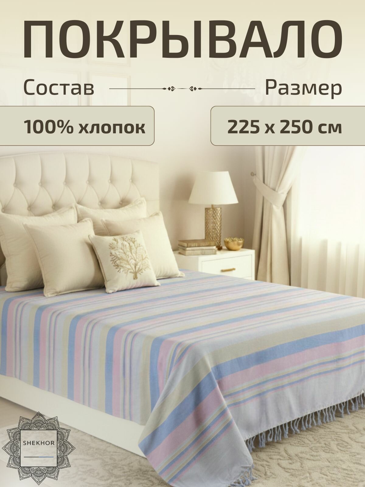 Покрывало хлопковое с бахромой SHEKHOR Керала 225 х 250 см цветное небо SGB-009