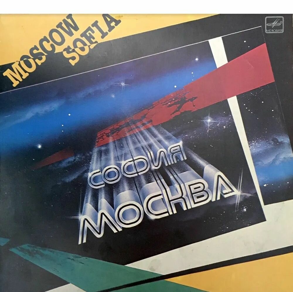 Виниловая пластинка Москва - София