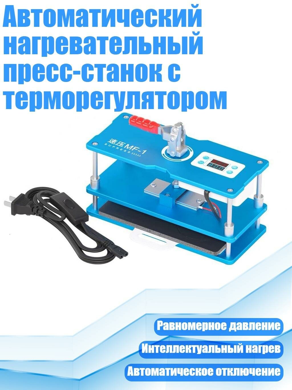 Автоматический нагревательный пресс-станок с терморегулятором