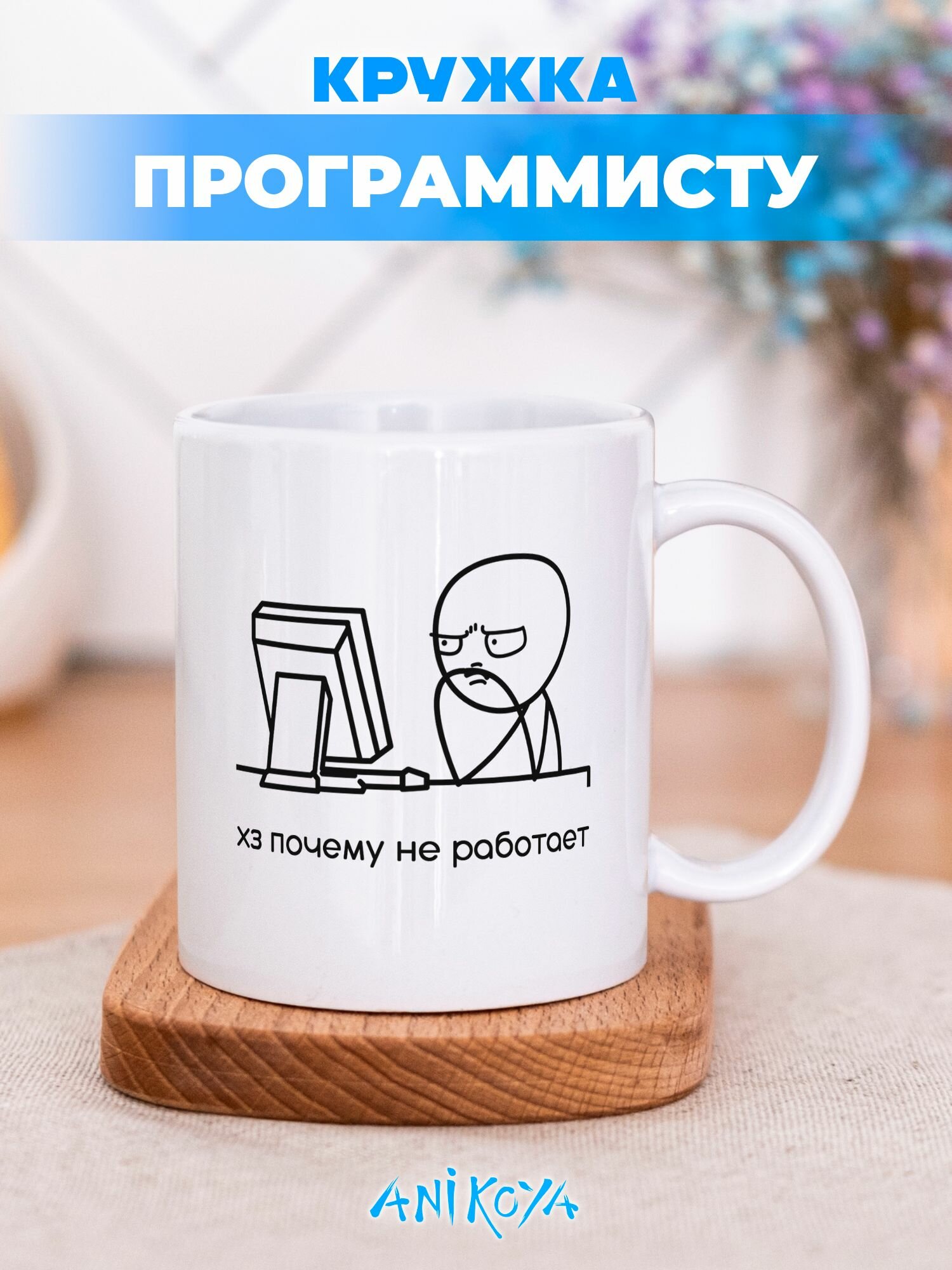 Кружка с приколом Программисту