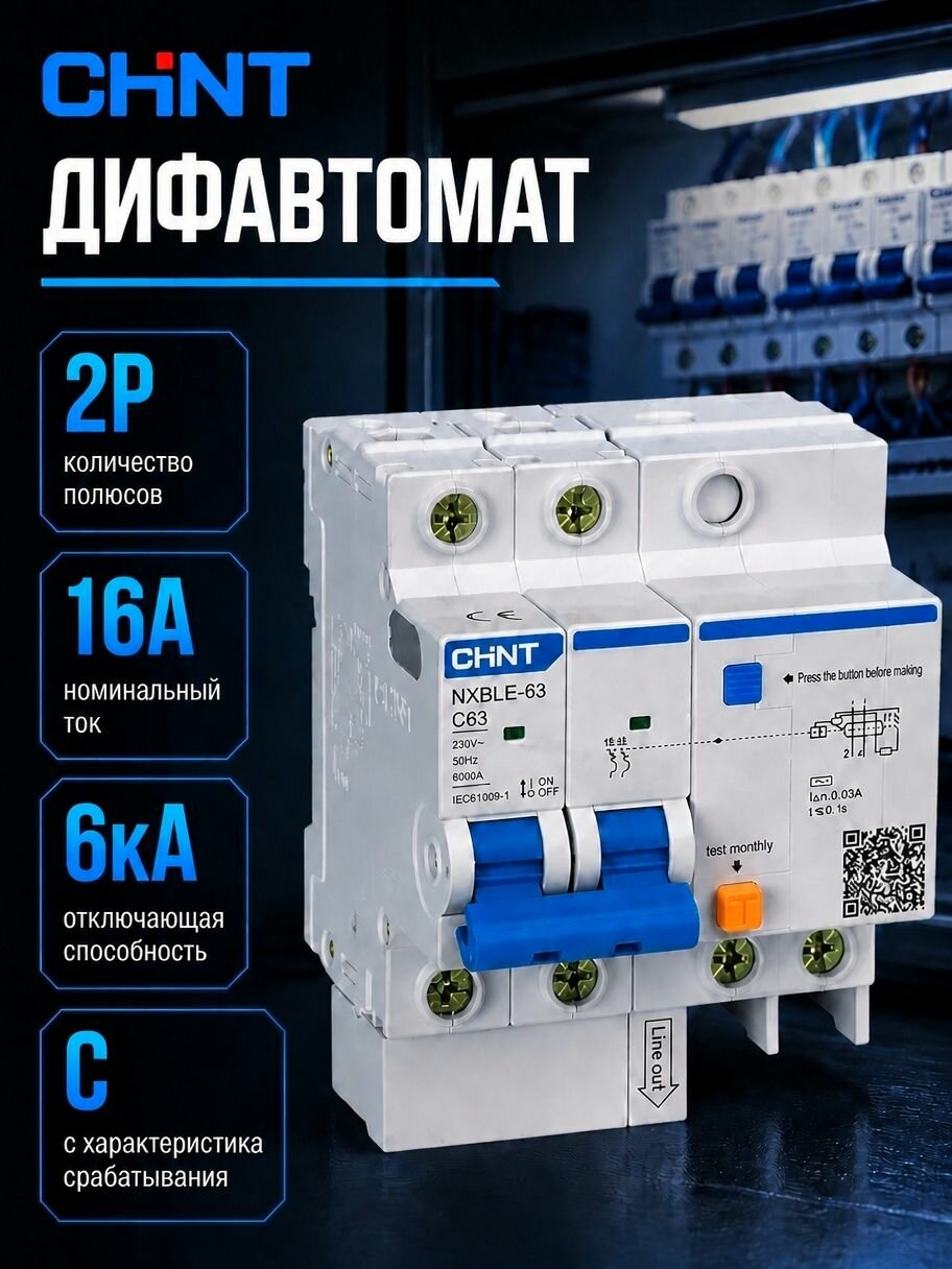Дифавтомат 16А 2Р C тип AC 30мА 6кА 4мод NXBLE-63 CHINT