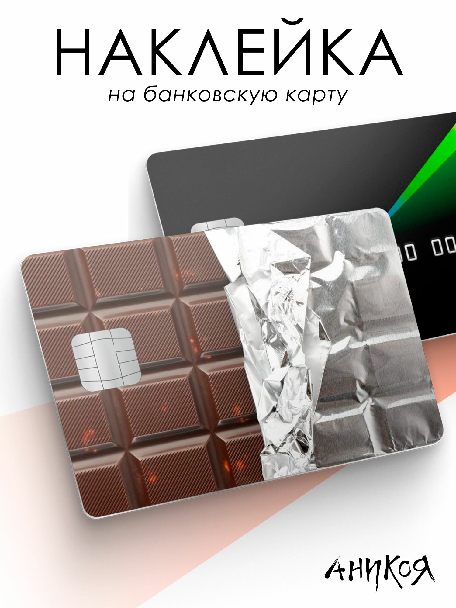 Наклейка на карту банковскую плитка шоколада