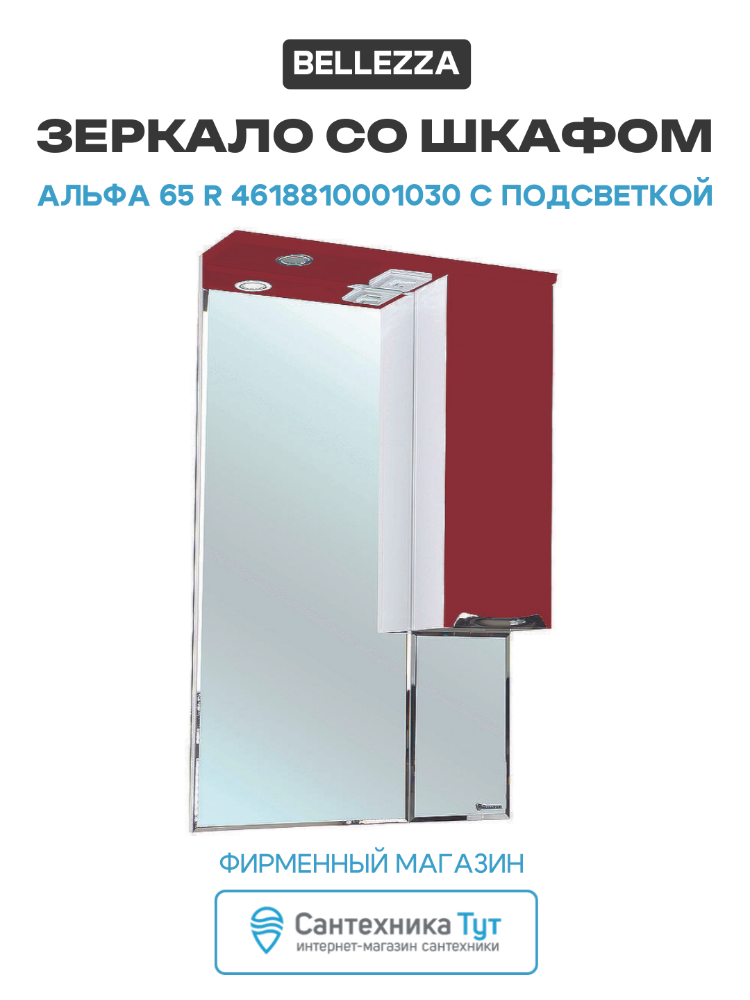 Зеркало со шкафом Bellezza Альфа 65 R 4618810001030 с подсветкой Белое Красное МДФ / ЛДСП белый