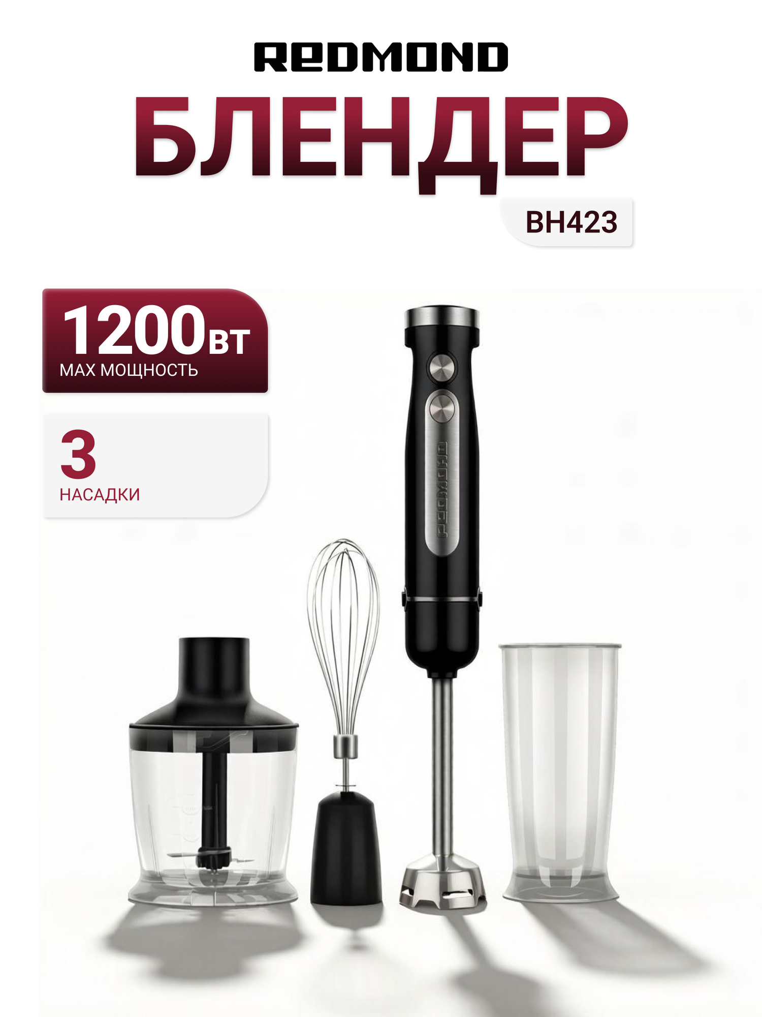 Блендер погружной REDMOND BH423 черный, 1200 Вт, погружная часть: металл, турборежим