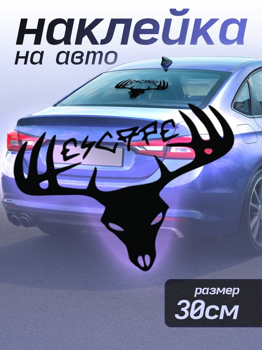 Наклейки на авто escape череп лося