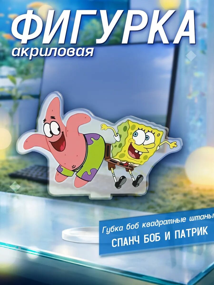 Акриловая фигурка Губка Боб Квадратные Штаны Патрик Стар