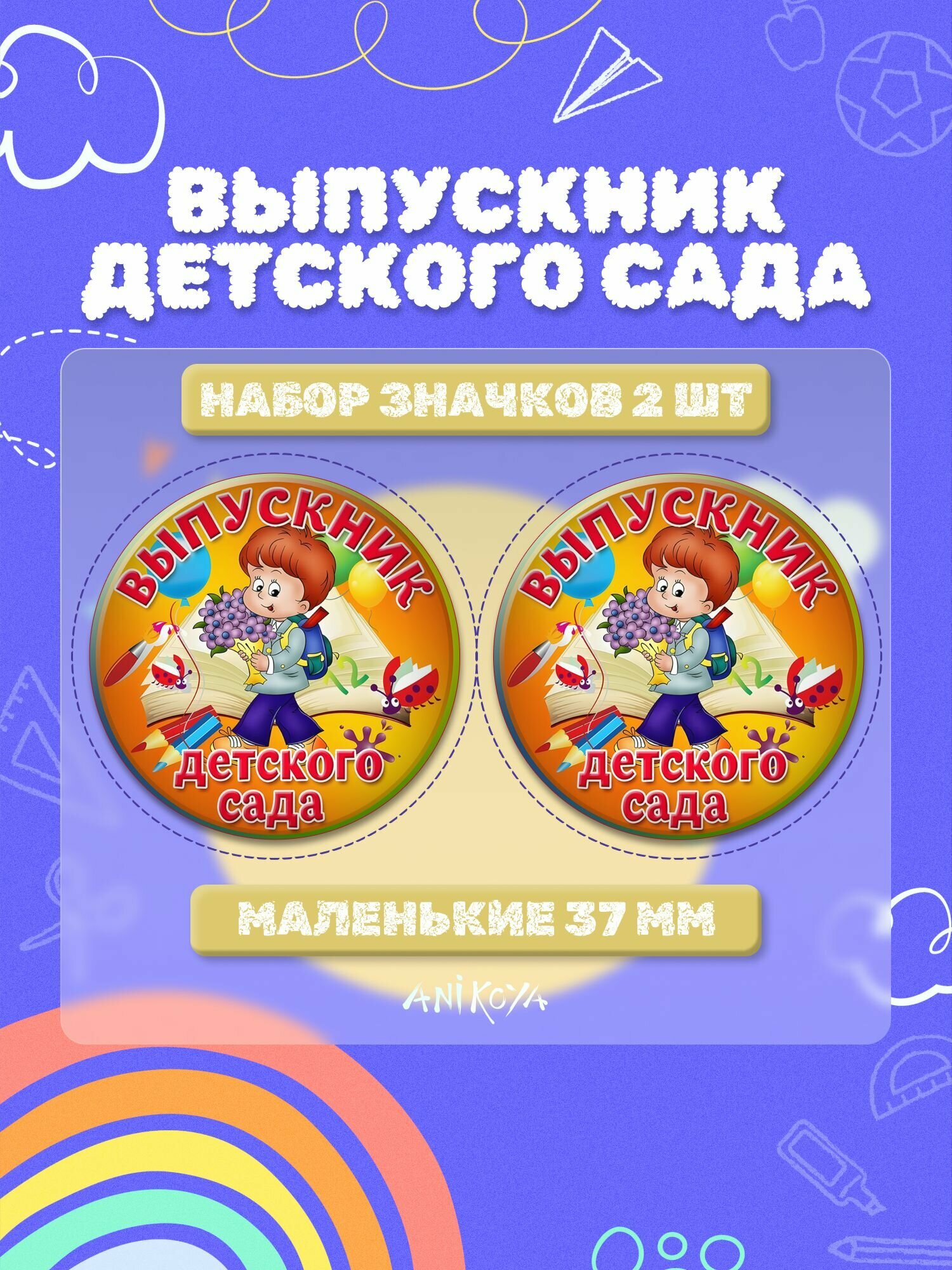 Значки на рюкзак выпускник детского сада