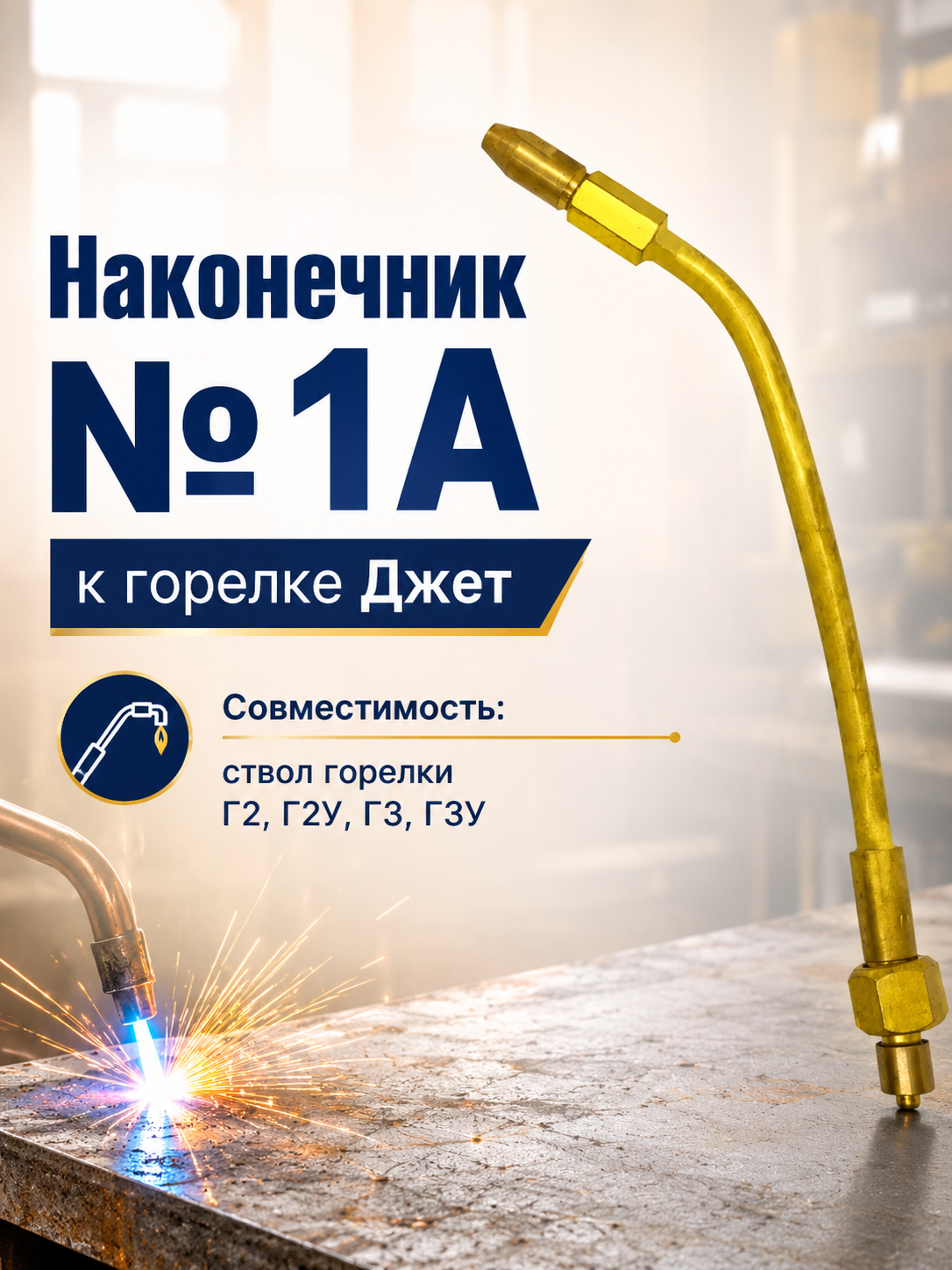 Наконечник № 1А к ацетиленовой горелке Джет