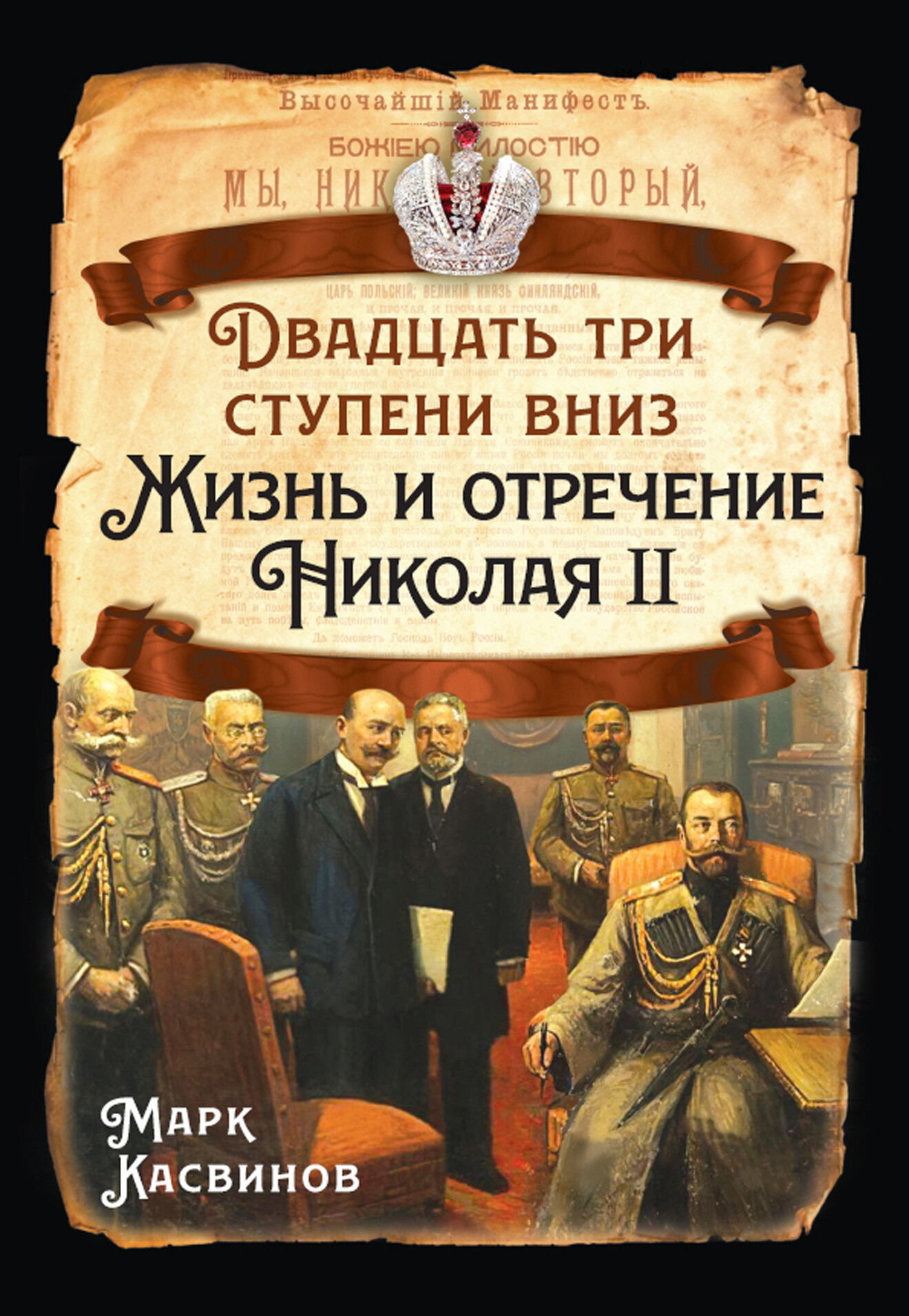 Двадцать три ступеньки вниз. Жизнь и отречение Николая II (Русская история)_Касвинов М. К, 496 стр.