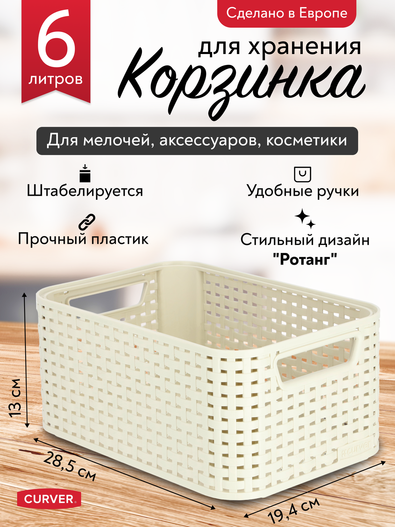 Корзинка для хранения вещей мелочей аксессуаров косметики Curver STYLE S 6 литров, 3614 кремовый