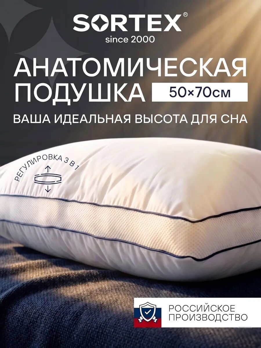 Подушка анатомическая Sortex 50х70, подушка для сна с регулируемой высотой, белая