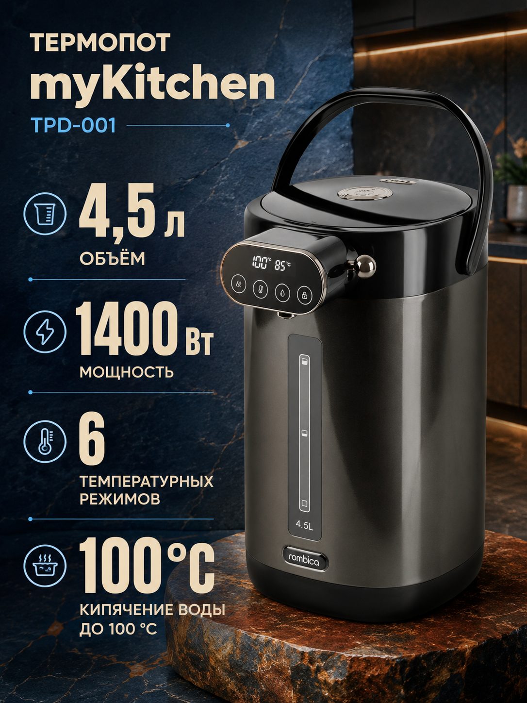 Термопот Rombica myKitchen TPD-001, 4.5 л, 1400 Вт, 6 температурных режимов, серый