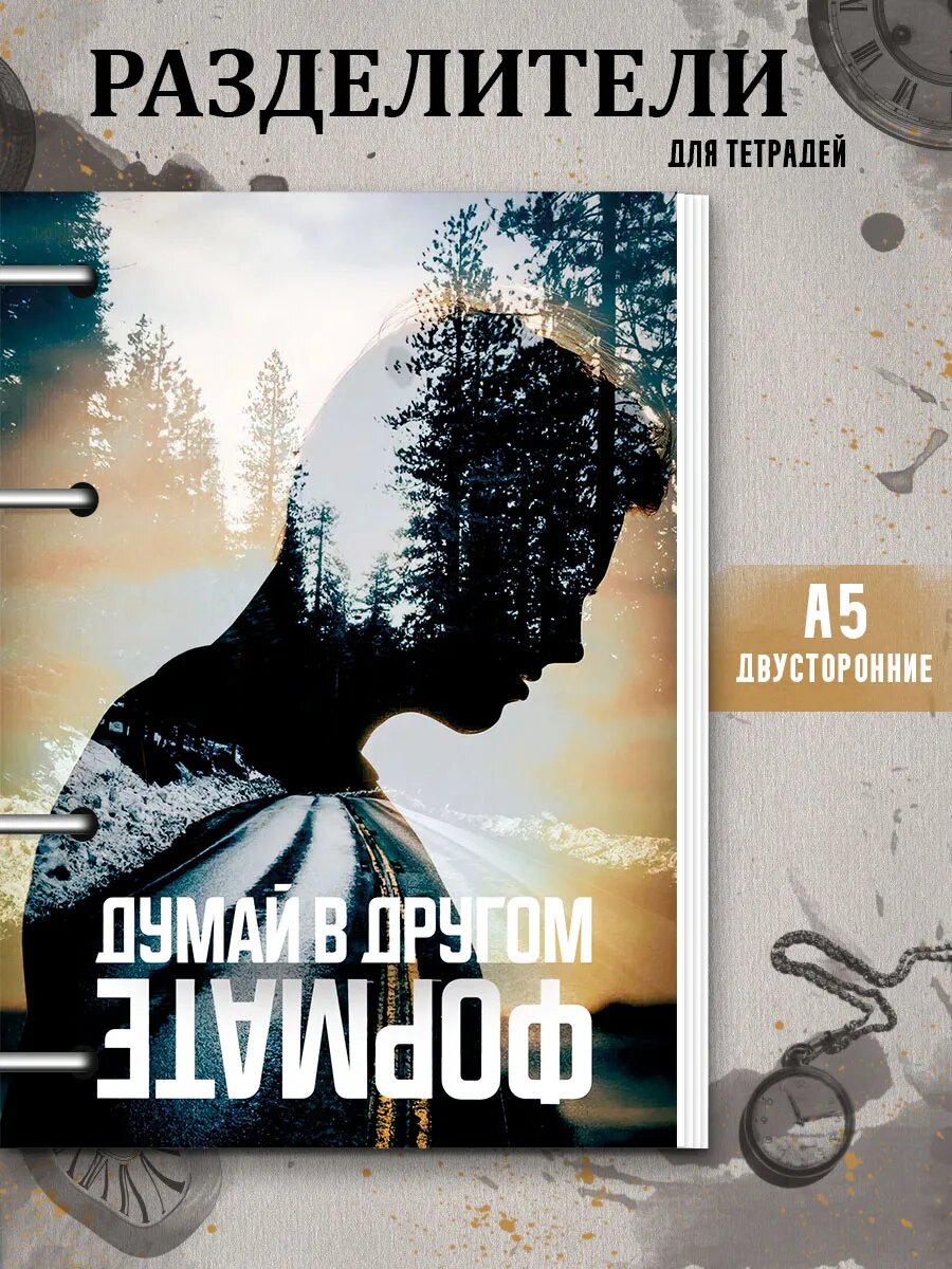 Разделители pinterest для тетради А5, мотивация из пинтерест