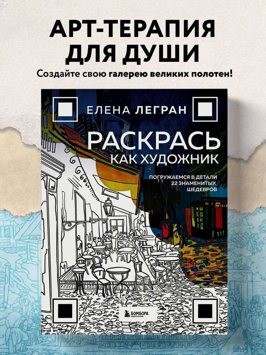 Книга Раскрась как художник. Погружаемся в детали 22 знамени