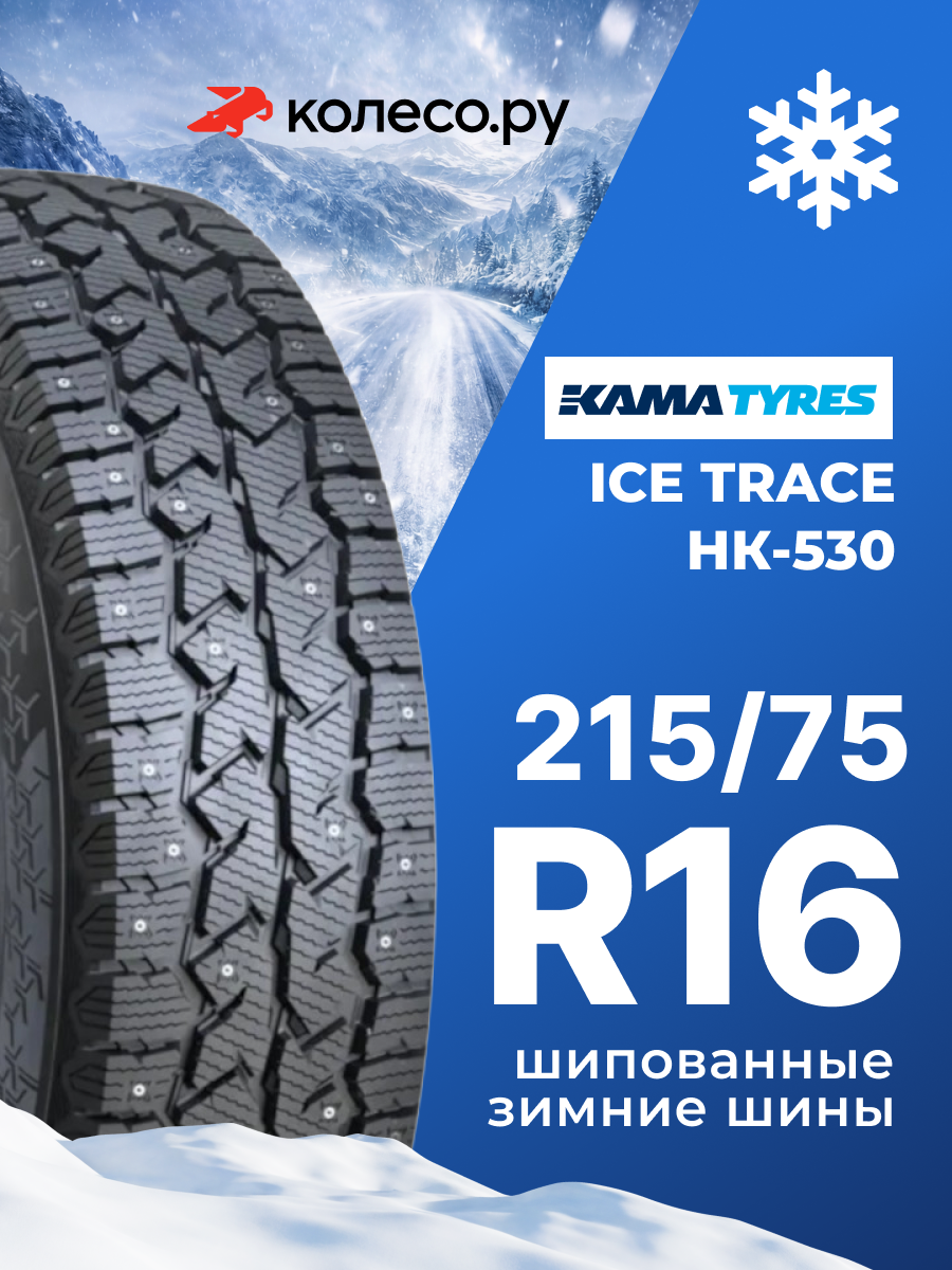 Шины зимние КАМА ICE TRACE (НК-530) 215/75 R16 116/114R шипованная зимняя резина