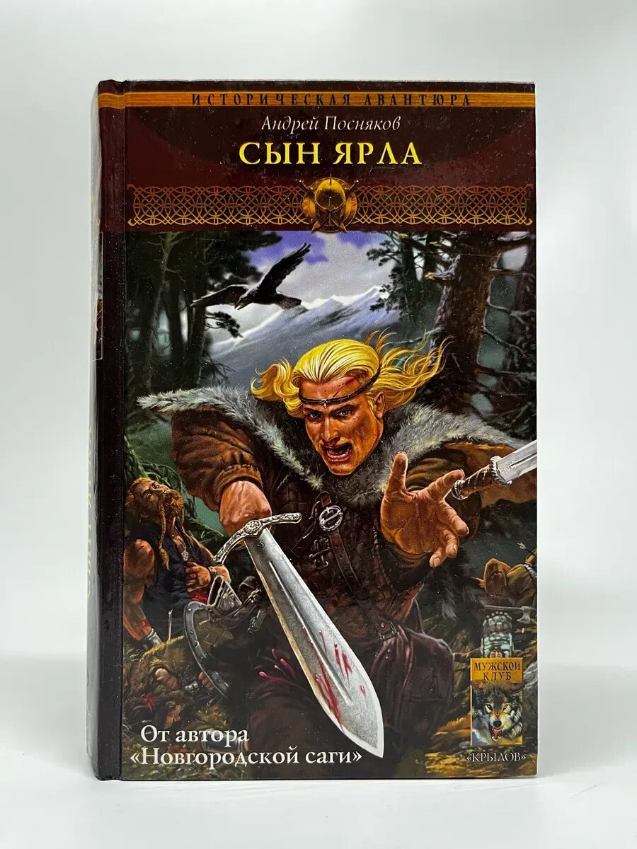 Историческая авантюра. Вещий князь. Книга 1. Сын ярла