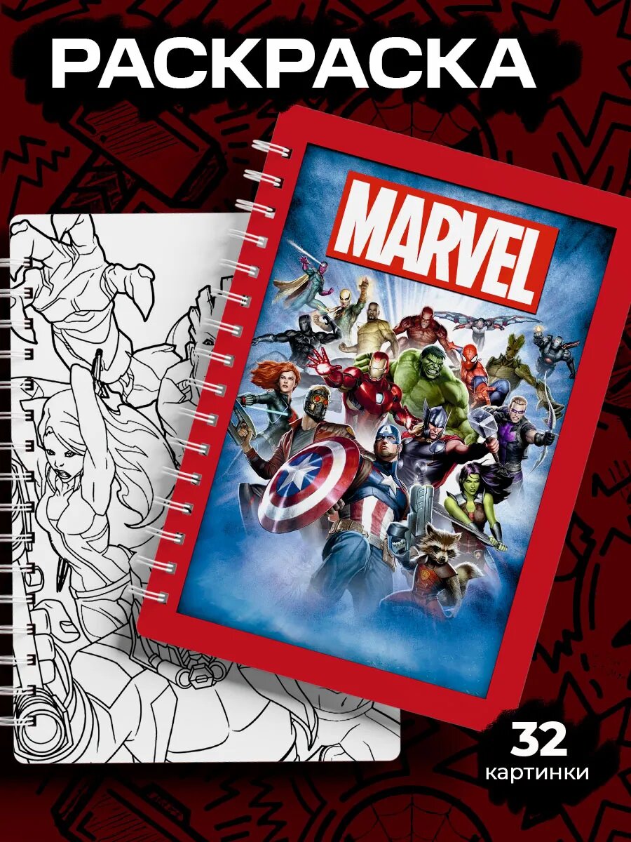 Раскраска marvel, марвел