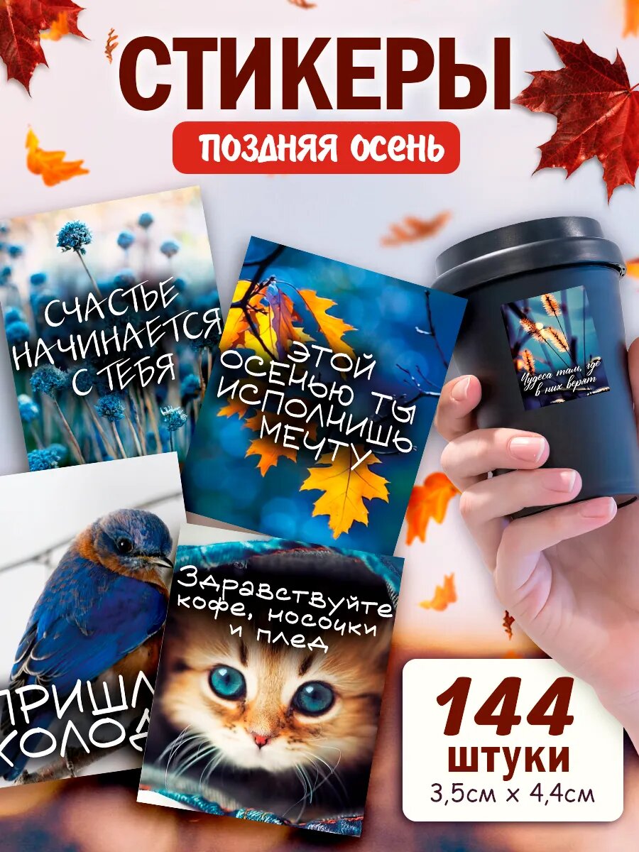 Наклейки, стикеры на стаканы поздняя осень
