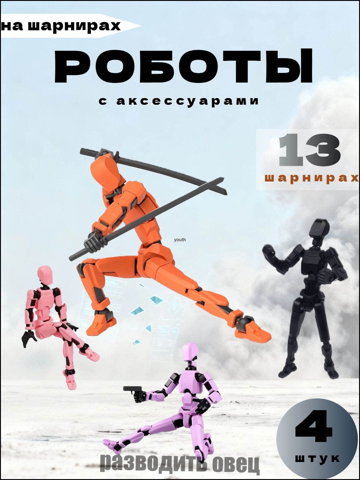 Многошарнирная робот-фигурка с подвижными суставами и творческими аксессуарами, коллекционная игрушка, выполненная с помощью 3D-печати, позволяет создавать разнообразные динамичные позы.4 шт.