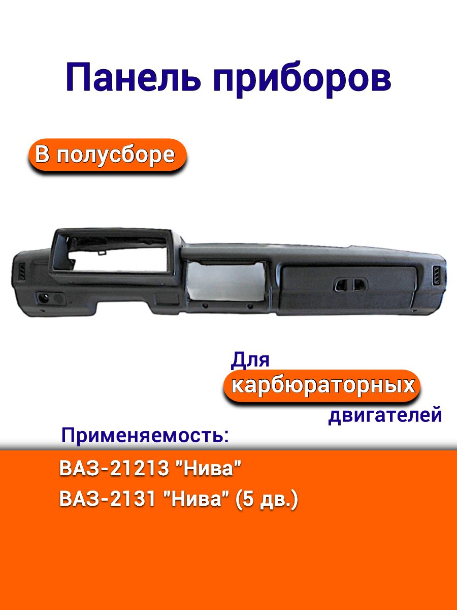 Панель приборов ВАЗ-21213 Нива в полусборе пластик без воздуховода 21213-5325012-10