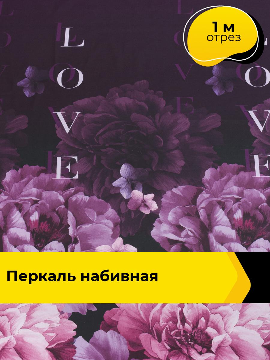 Ткань Гармония чувств (Перкаль 235 см) для шитья постельного белья, отрез 1 м*235 см, цвет сиреневый