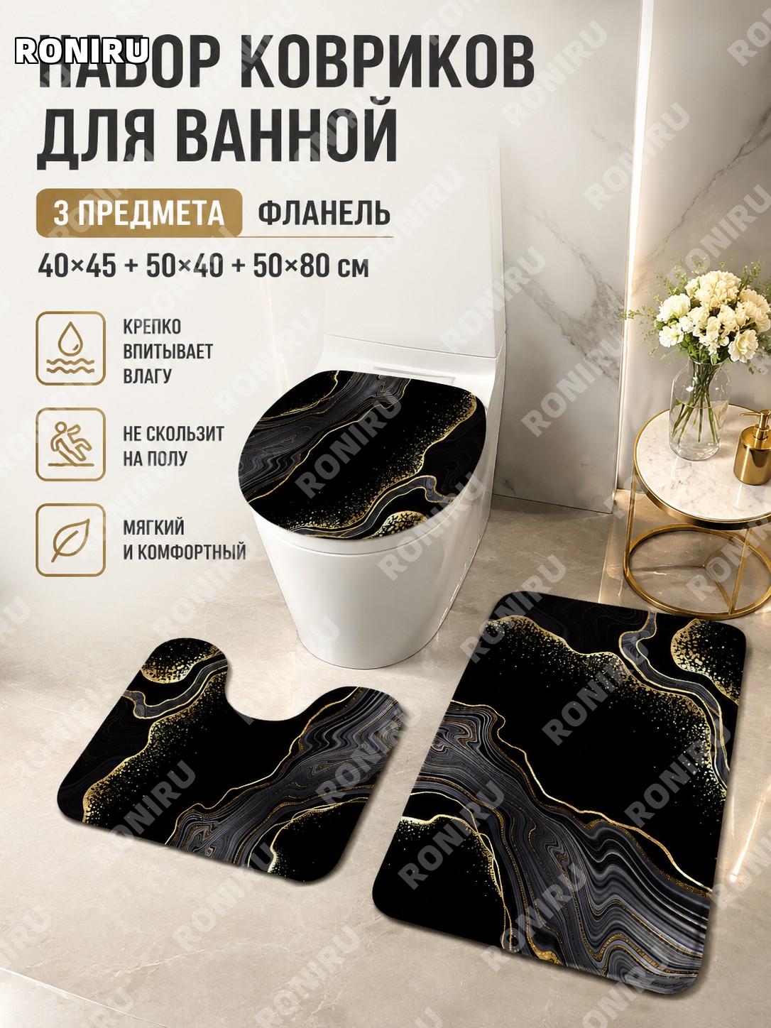 Комплект ковриков для ванной 3 шт мрамор черный прозрачный 40×45+U50×40+50×80 см фланель с памятью 1 см для дома