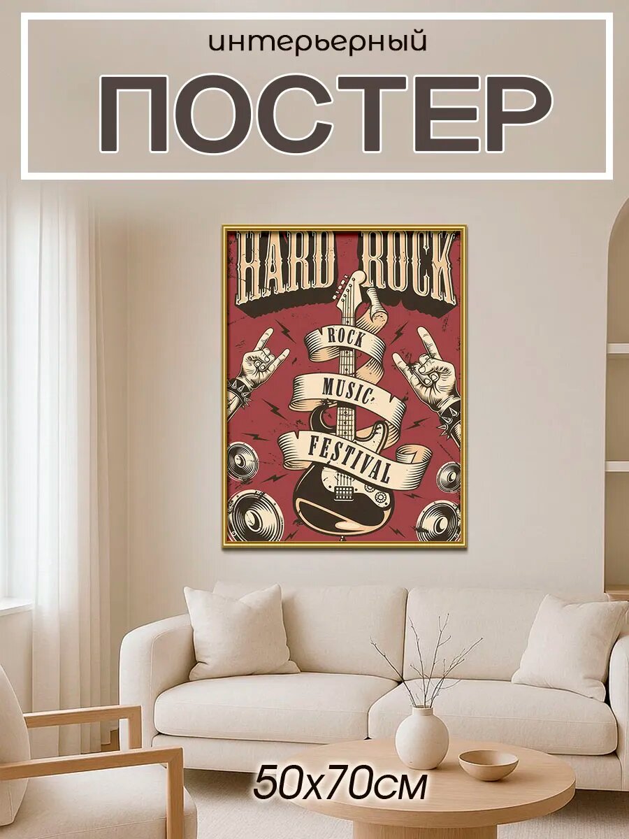 Постер на стену интерьерный, постер 50х70