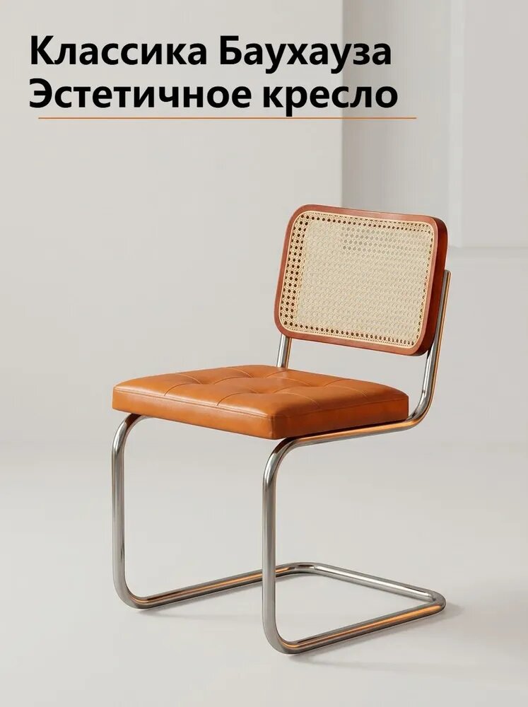 Стул в стиле Баухаус с плетёной спинкой, мягким сиденьем и металлическим каркасом, коричневый