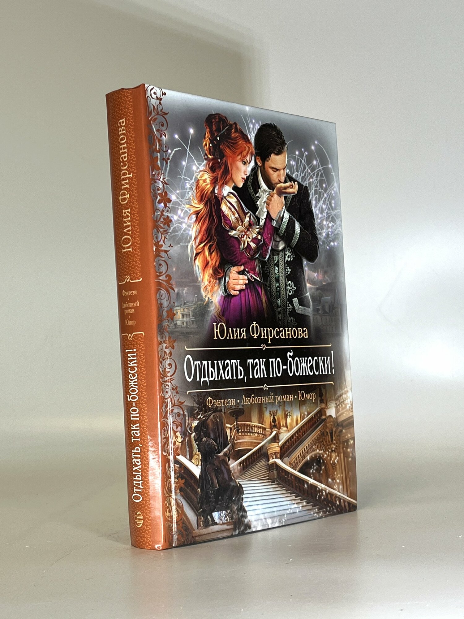 Отдыхать, так по-божески! Юлия Фирсанова. Букинистические книги в отличном состоянии.