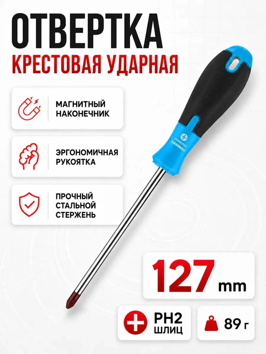 Отвертка ударная крестовая 125мм магнитная PH2