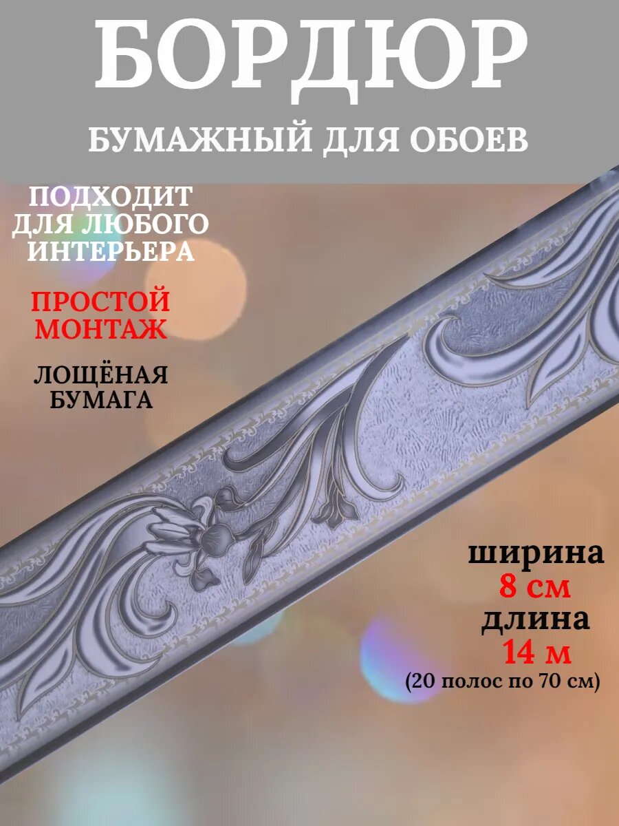 Бордюр бумажный для обоев 1838 (8см)