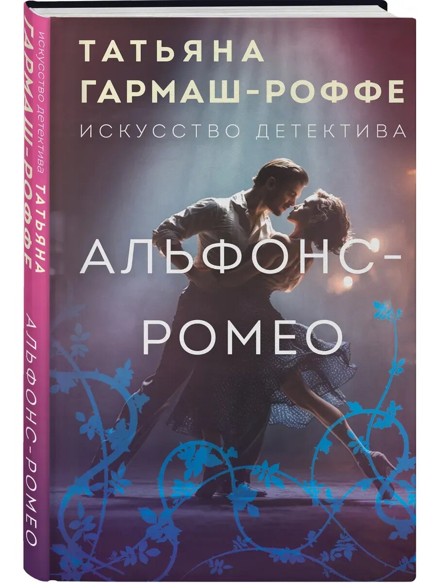 Книга Альфонс-Ромео