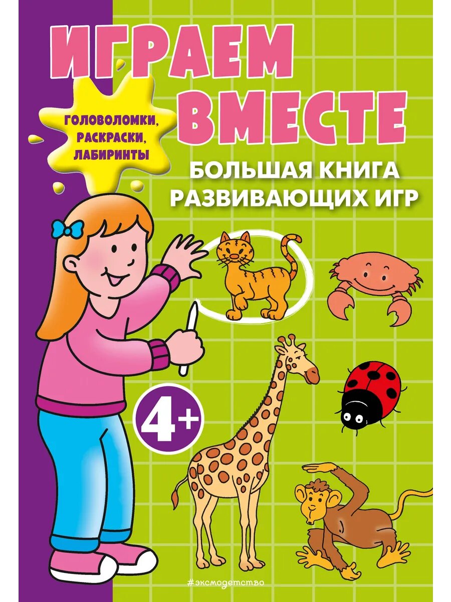 Книга Играем вместе. Большая книга развивающих игр