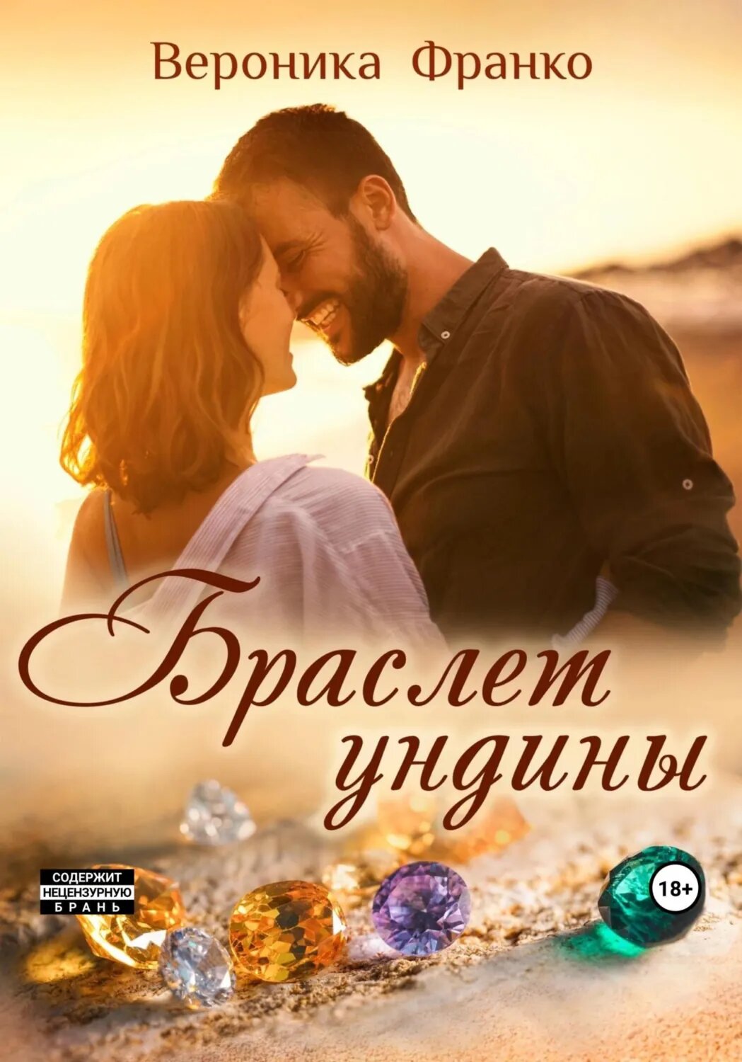 Браслет ундины [Цифровая книга]