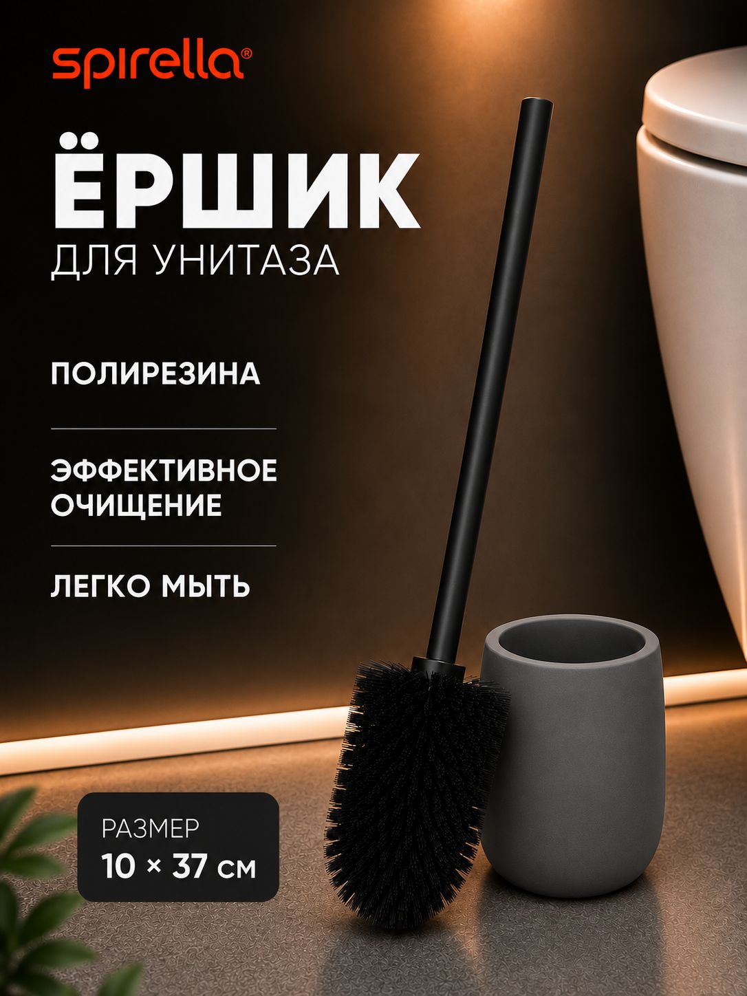 Ёршик для унитаза с подставкой Spirella , BROSSE WC ZAC GRIS CHARBON