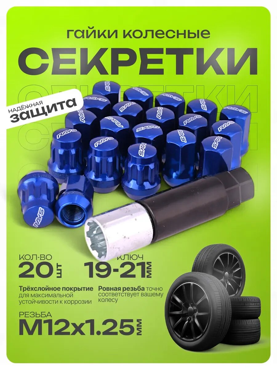 Секретки гайки RAYS 12*1,25 22 шт.