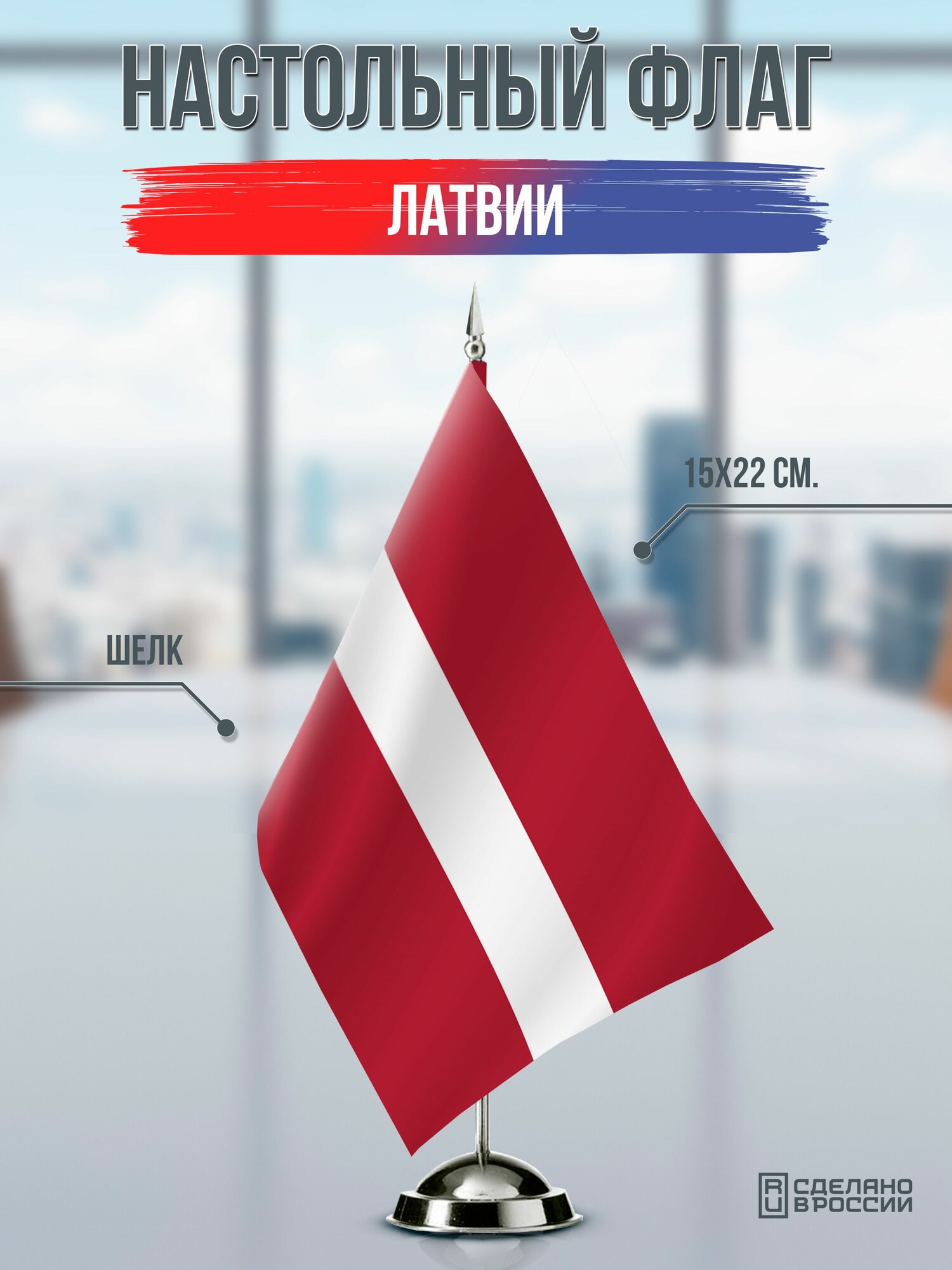 Настольный флаг Латвии