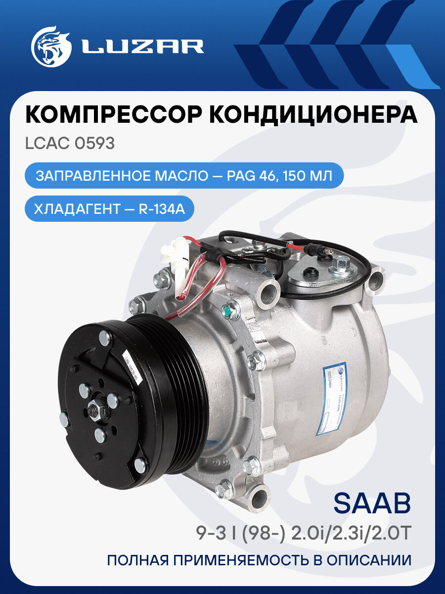 Компрессор кондиционера для автомобилей 9-3 I (98-) LCAC 0593 LUZAR