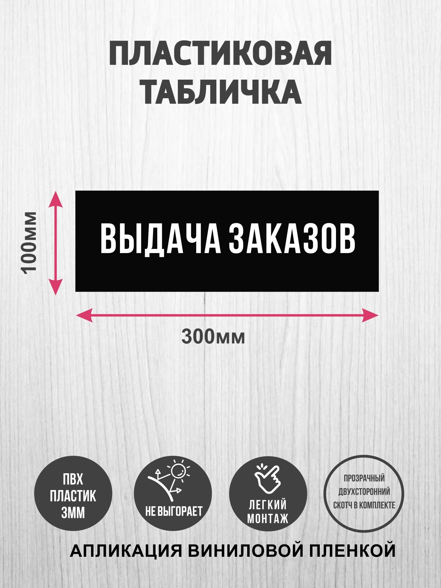 Пластиковая табличка "Выдача заказов" из ПВХ 300x100x3мм