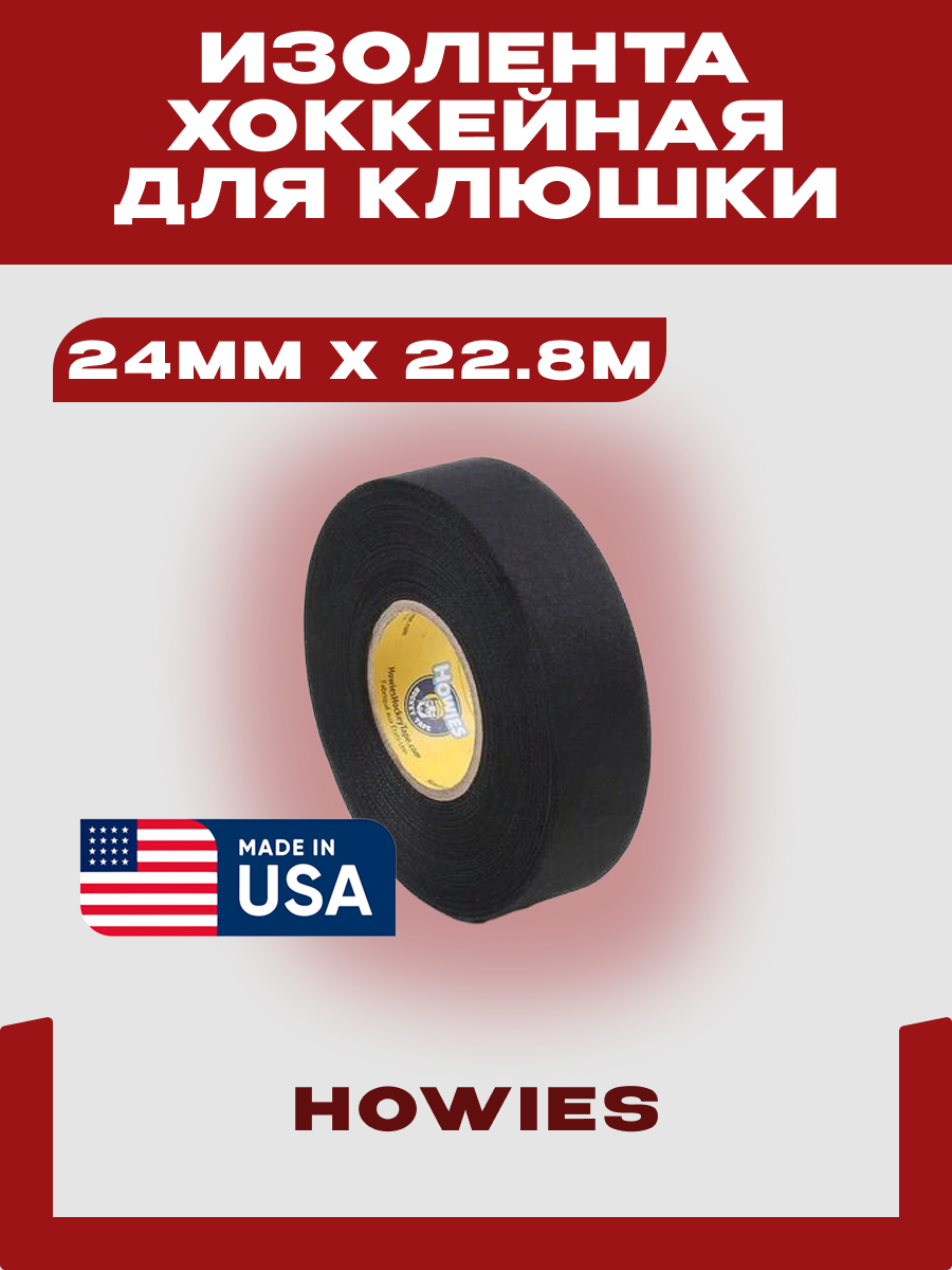 Изолента хоккейная Howies, профессиональная, 24мм х 25м, чёрная