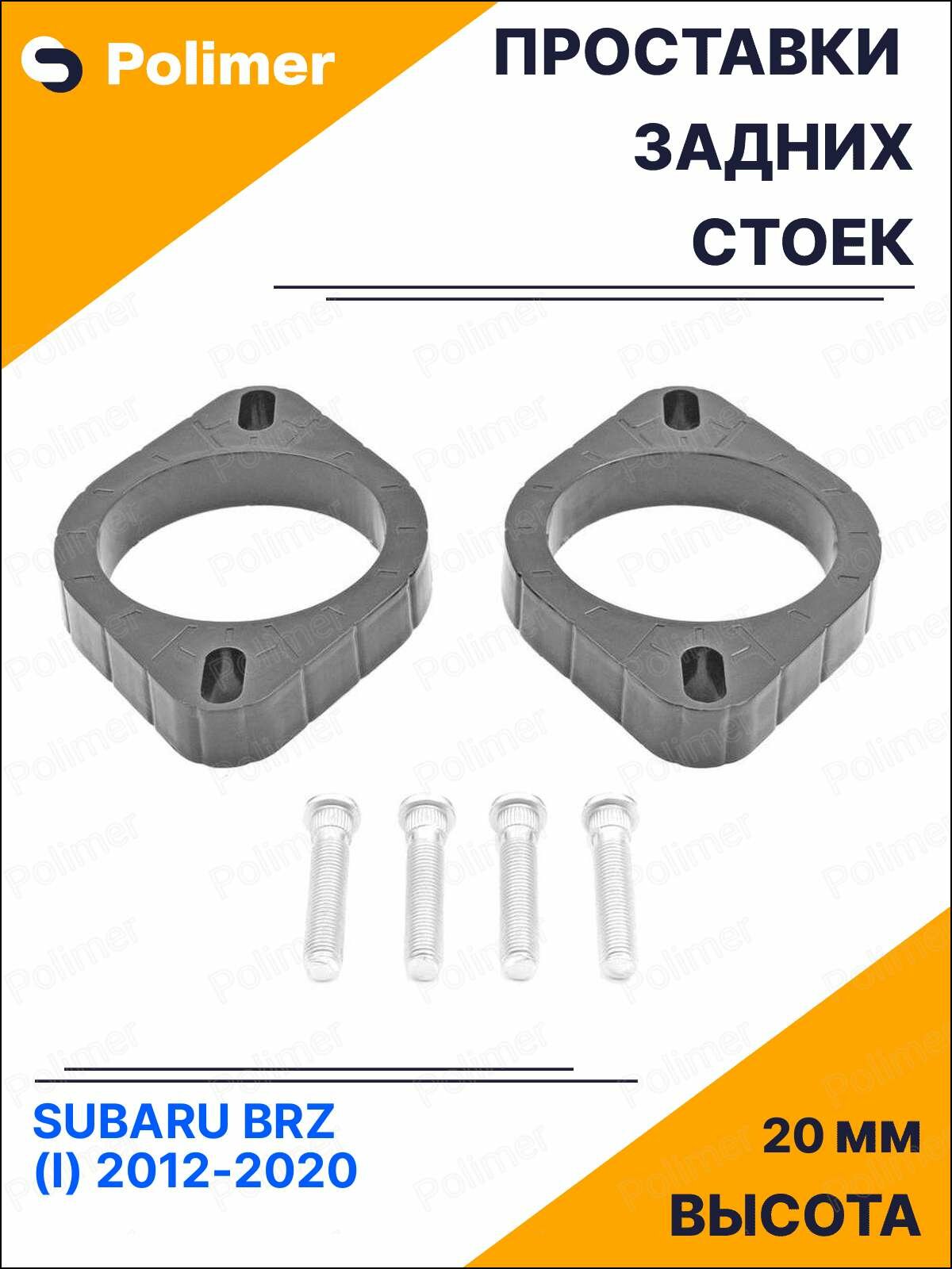 Проставки увеличения клиренса задних стоек для SUBARU BRZ (I) 2012-2020 - АБС пластик 20 мм