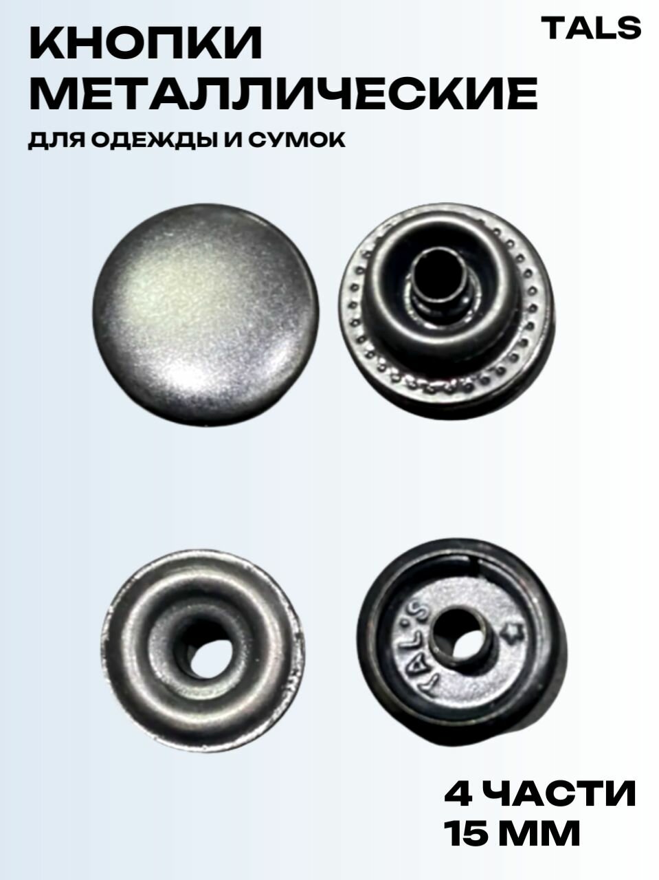 Кнопки металлические TALS 4 части, диаметр 15 мм, кольцо для одежды, джинсов, сумок, кожгалантереи, рукоделия
