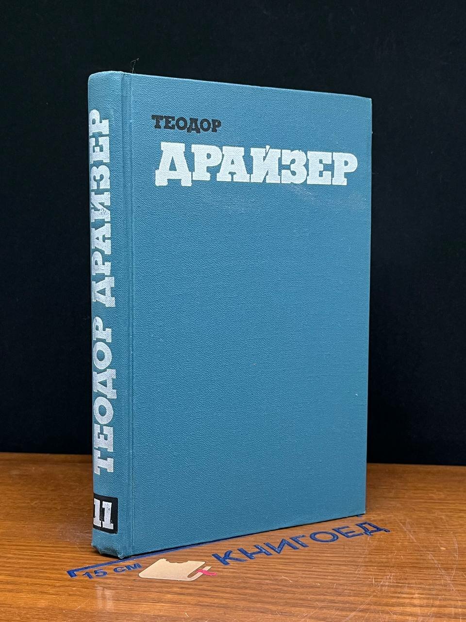 Книга. Теодор Драйзер. Собрание сочинений в 12 томах. Том 11 1973 (2043563658842)