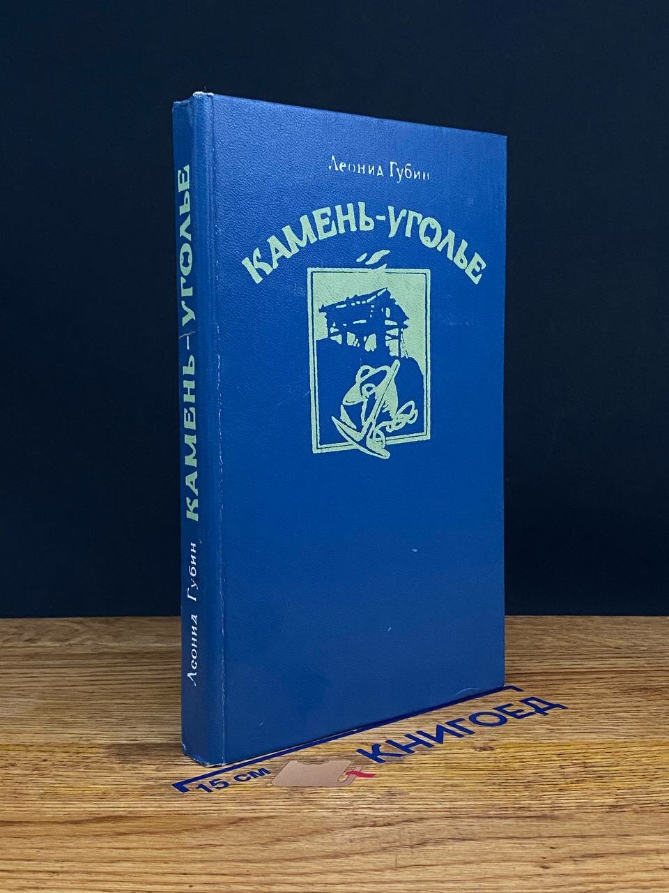 Книга. Камень-уголье 1991 (2043777330213)