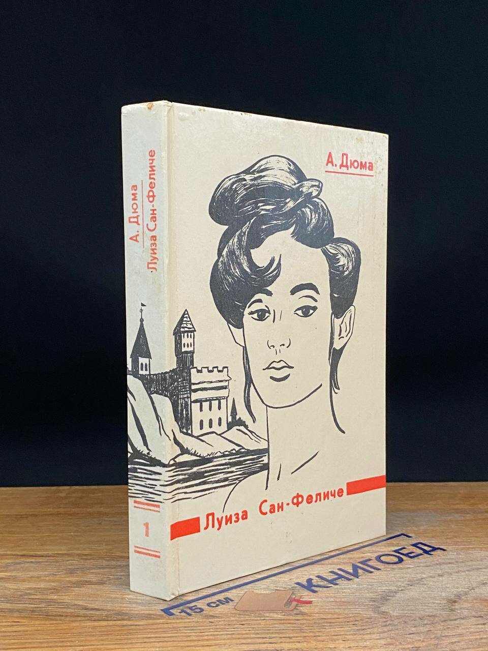 Книга. Луиза Сан-Феличе. Том 1 1992 (2043842908958)