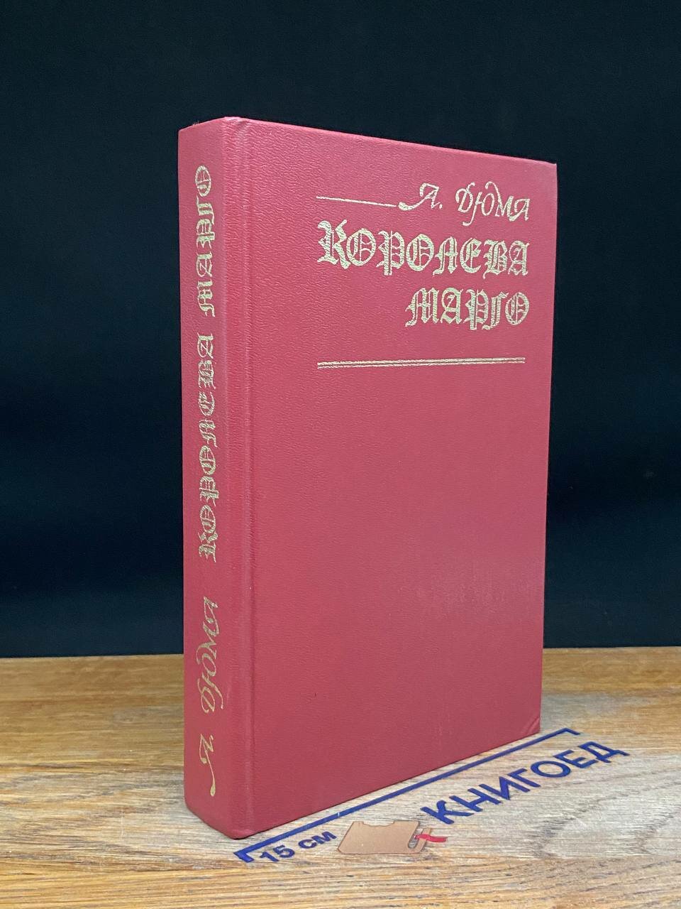 Книга. Королева Марго 1990 (2043936125223)