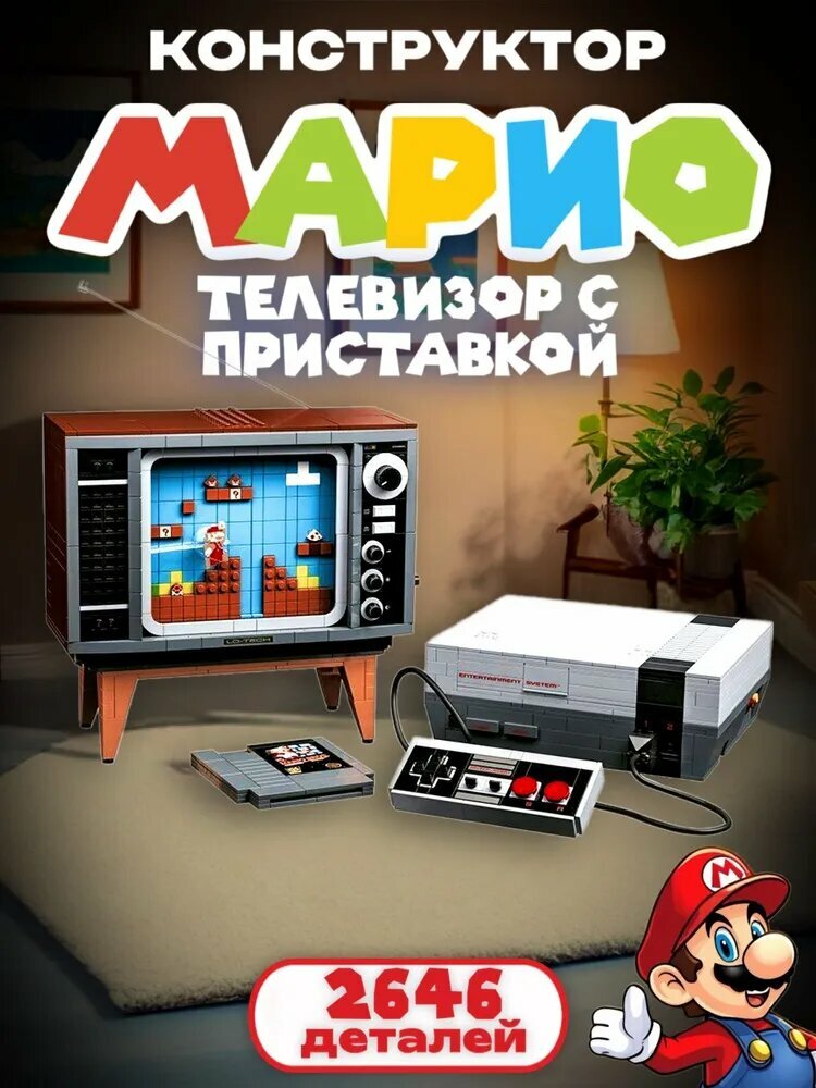 Конструктор совместим с Lego Марио "Телевизор и игровая приставка", 2646 элементов, для мальчиков и девочек, от 3 лет